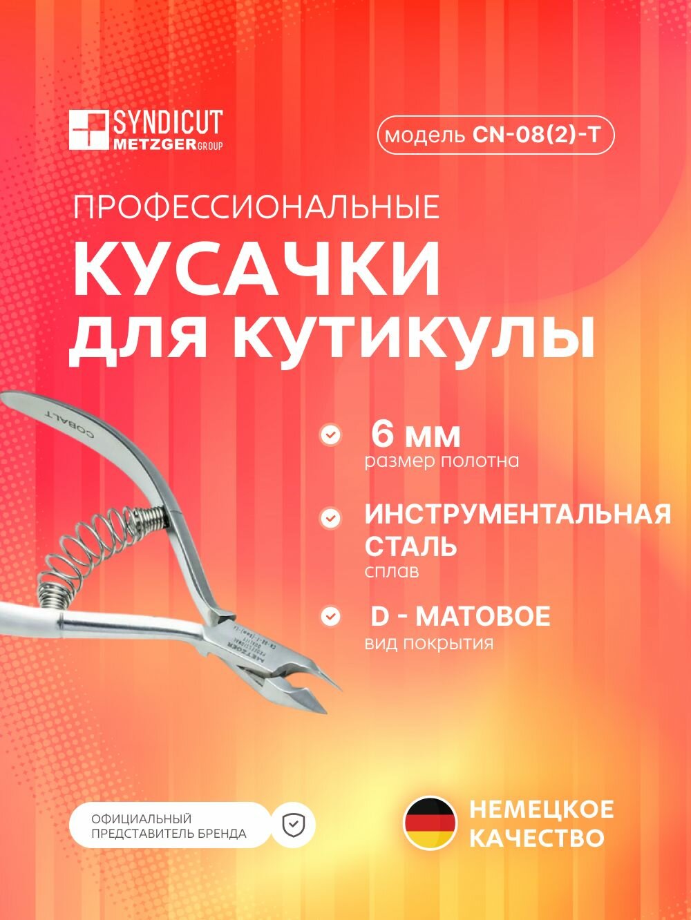 Metzger/Syndicut Кусачки для кожи CN-08(2)-T(6 mm)-LJ Cobalt с пружиной