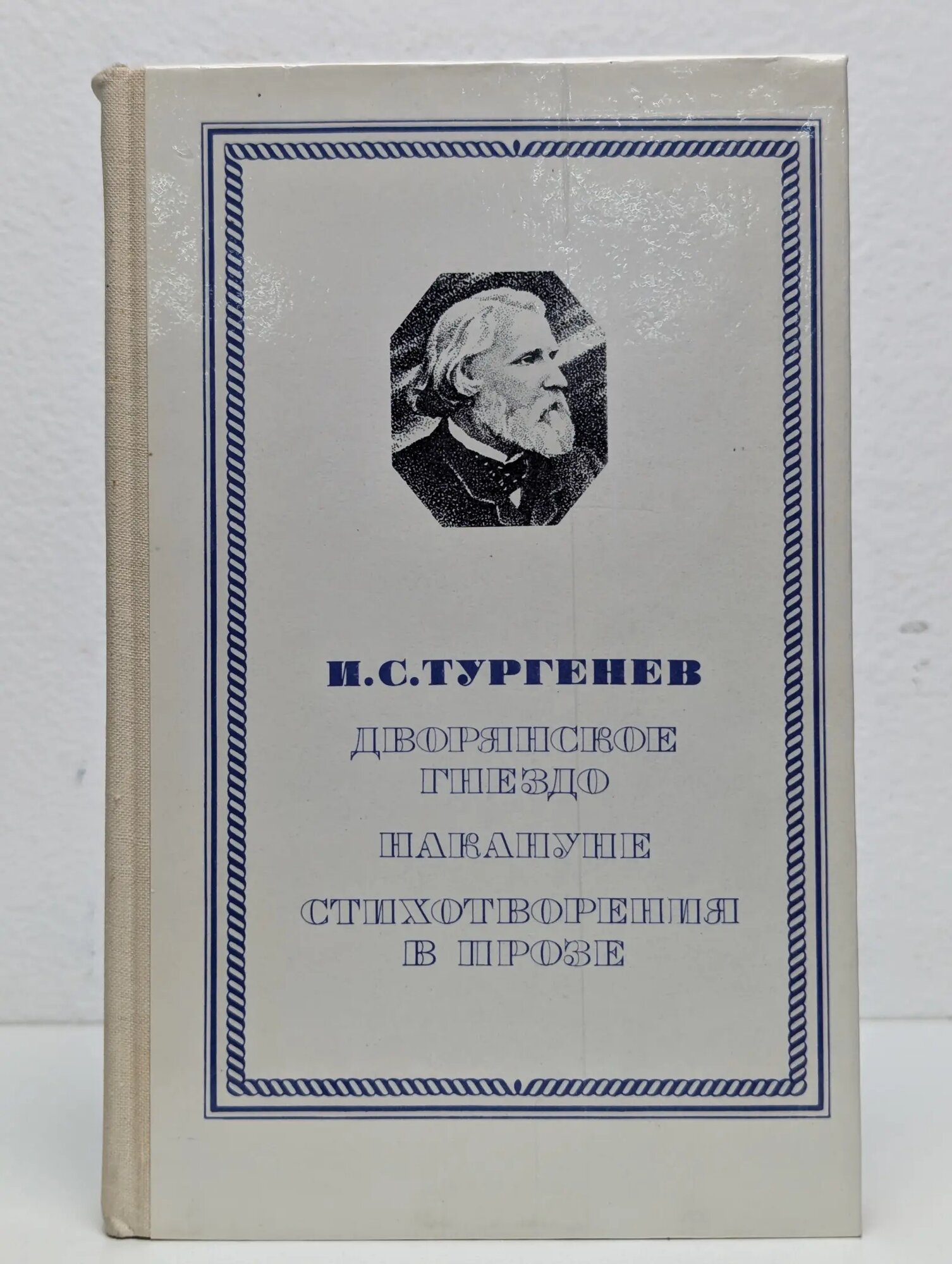 Дворянское гнездо. Накануне. Стихотворения в прозе Тургенев Иван Сергеевич 1980