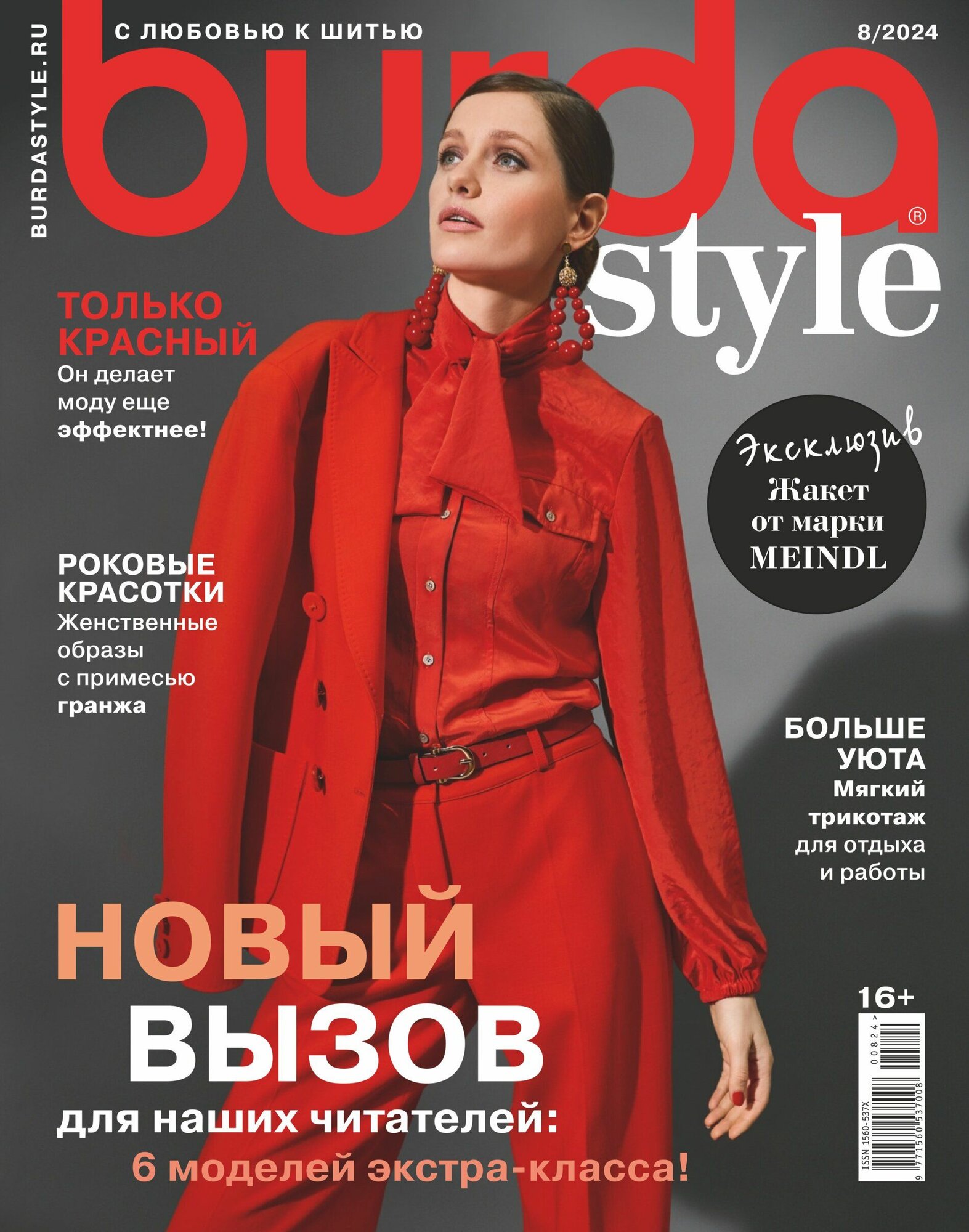 Журнал Burda Style № 8/2024 "Новый вызов", Инструкция, Супер выкройки, B-1-015755
