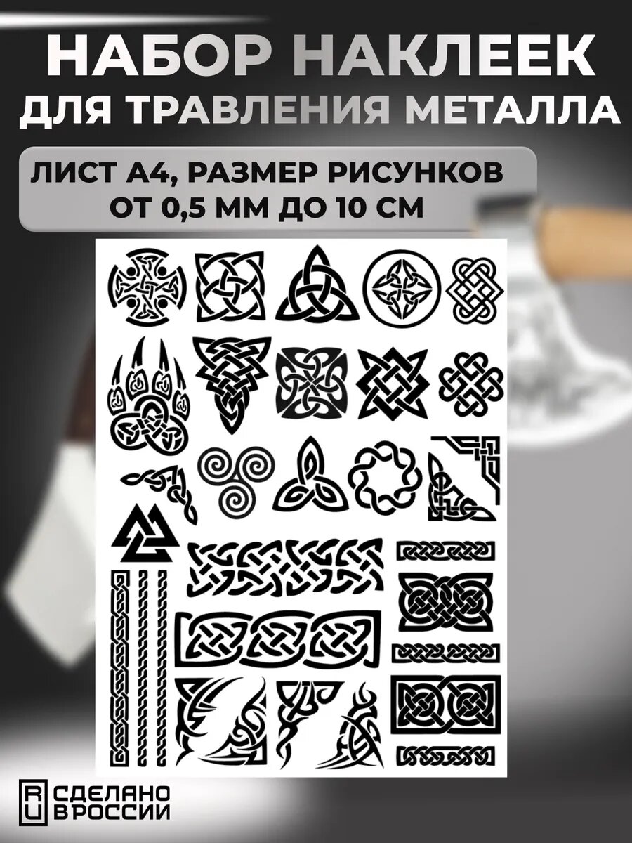 Наклейки для травления металла