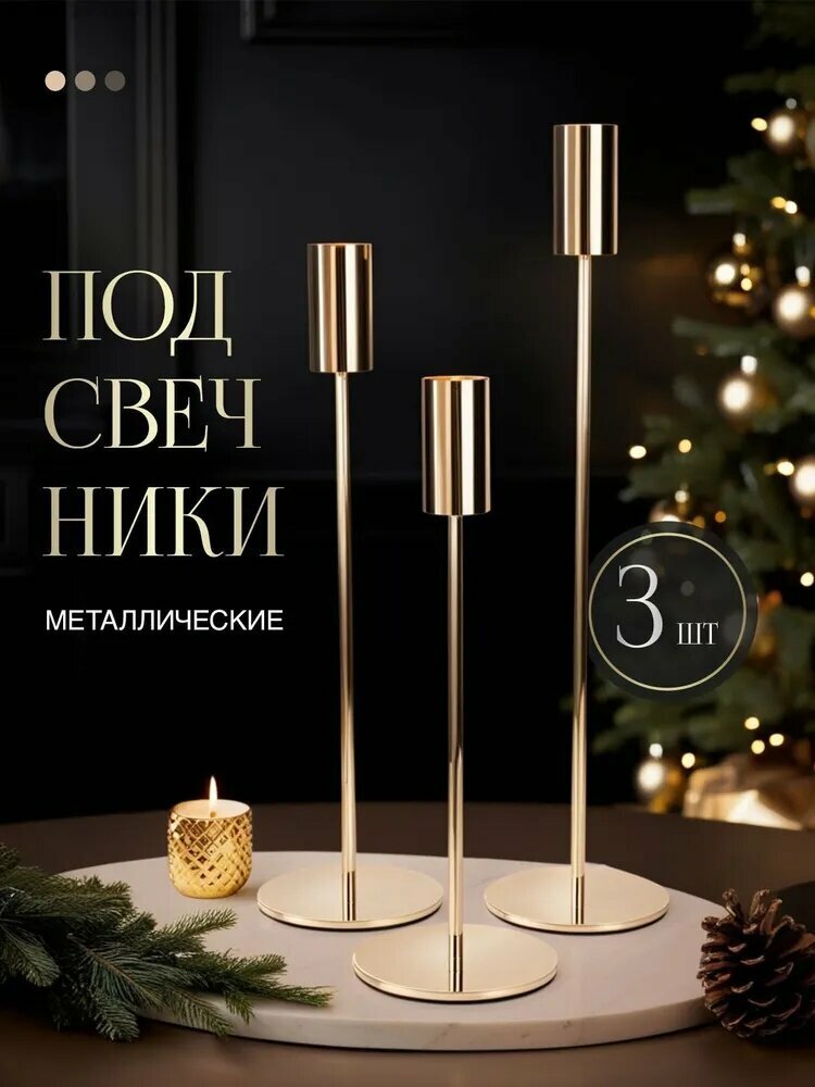 Подсвечник для 3 св, 3 шт