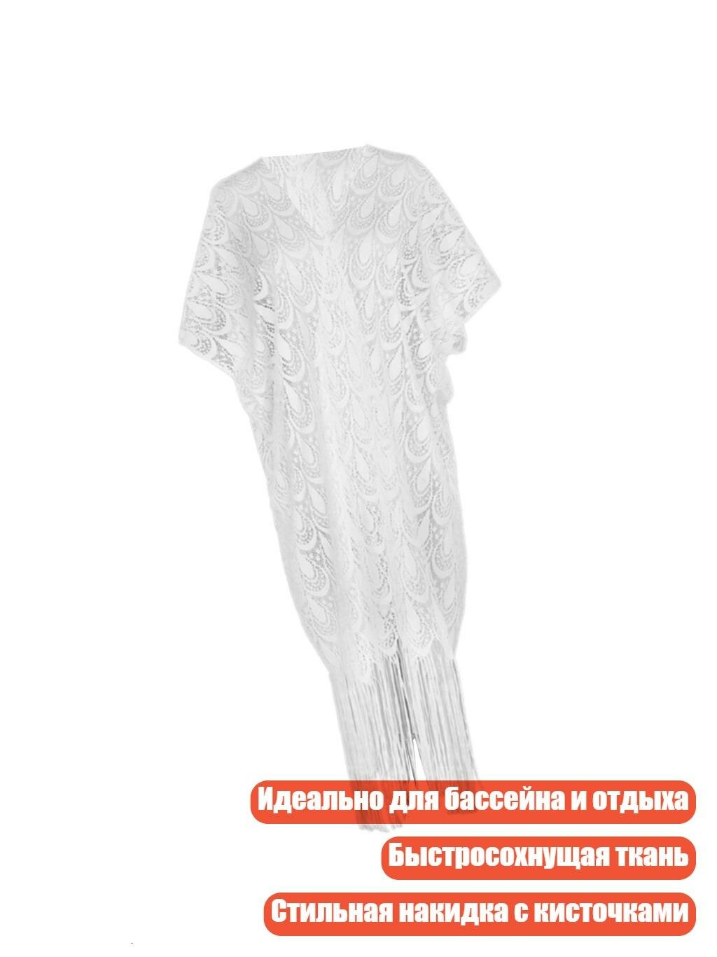 Женский пляжный кимоно-накидка, Белый