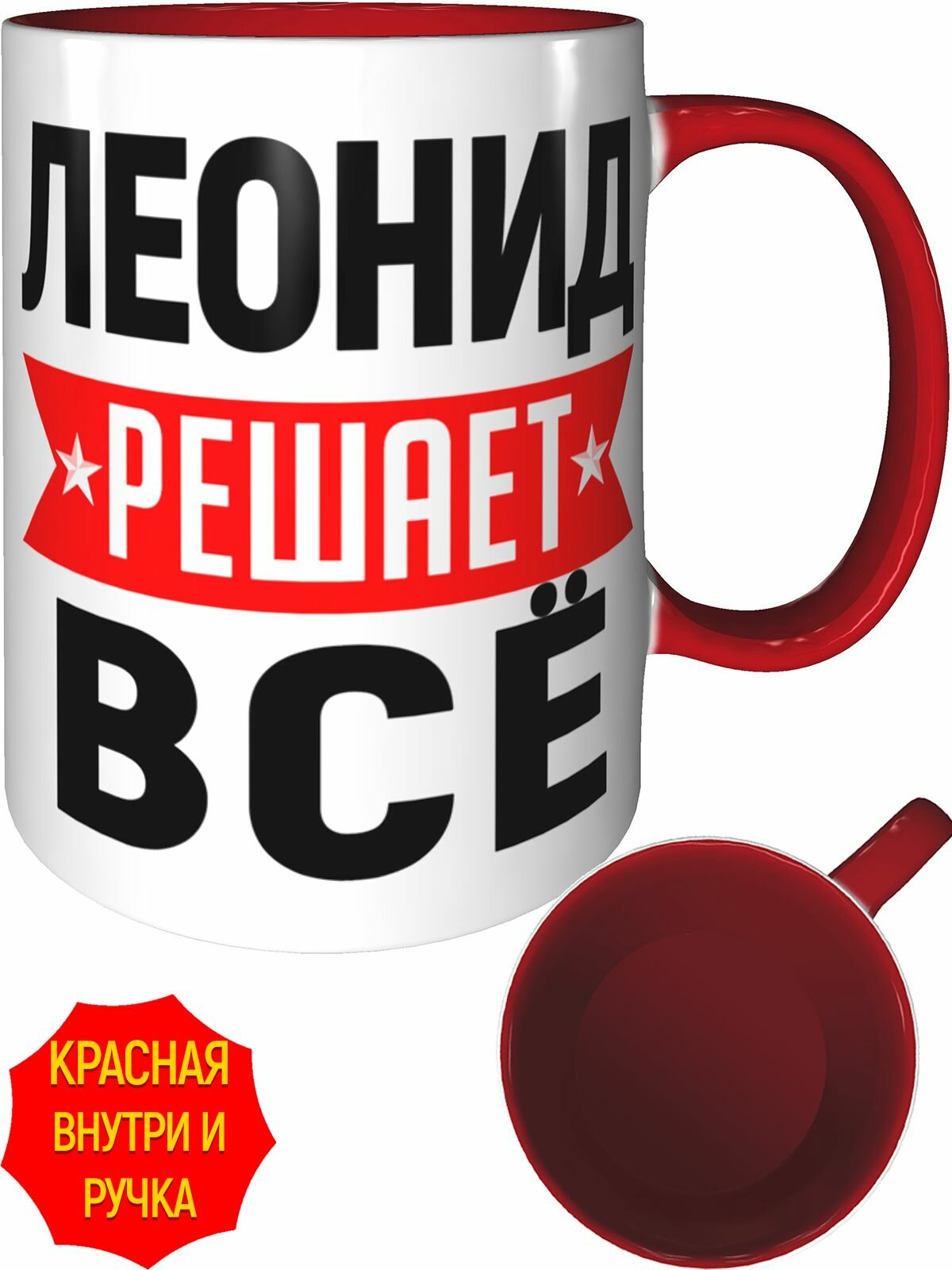 Кружка Леонид решает всё - с красной ручкой и красная внутри, керамическая, объем 330 мл.