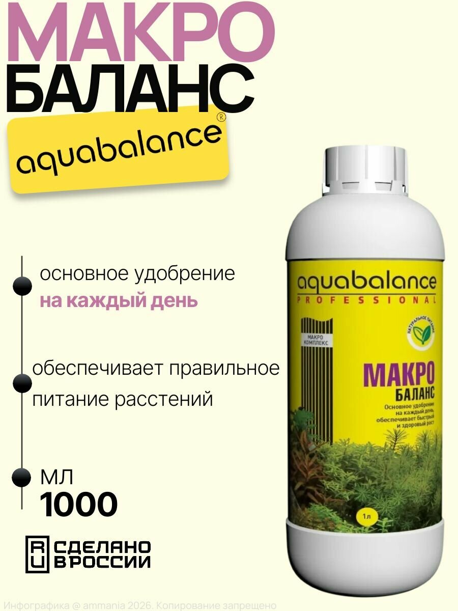 Удобрение Aquabalance Макро-баланс 1000мл