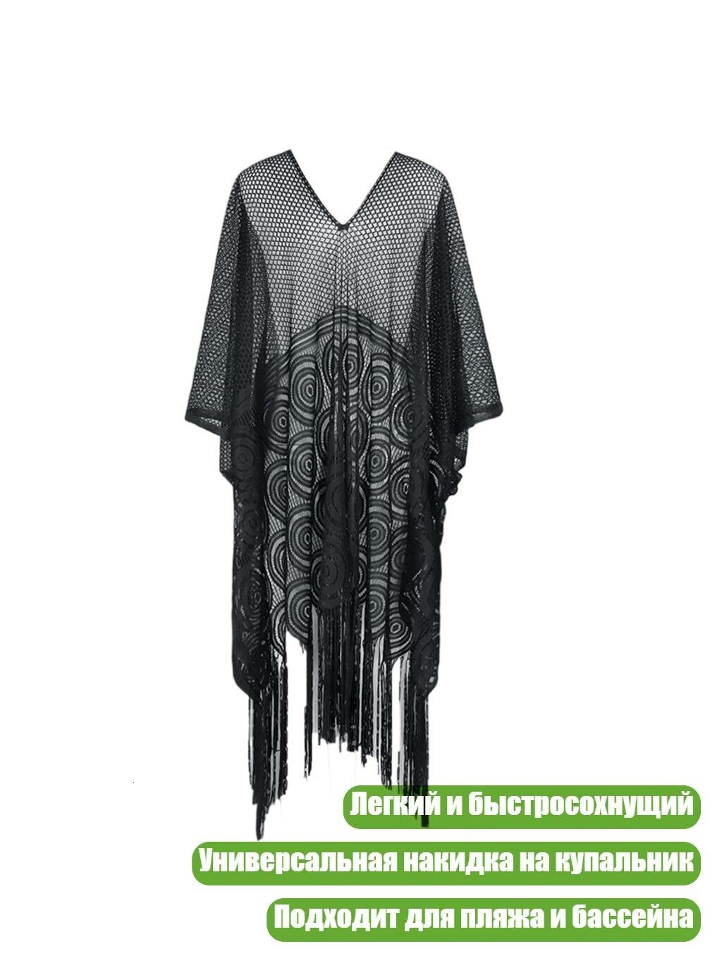 Женское трикотажное платье-накидка для пляжа, Черный