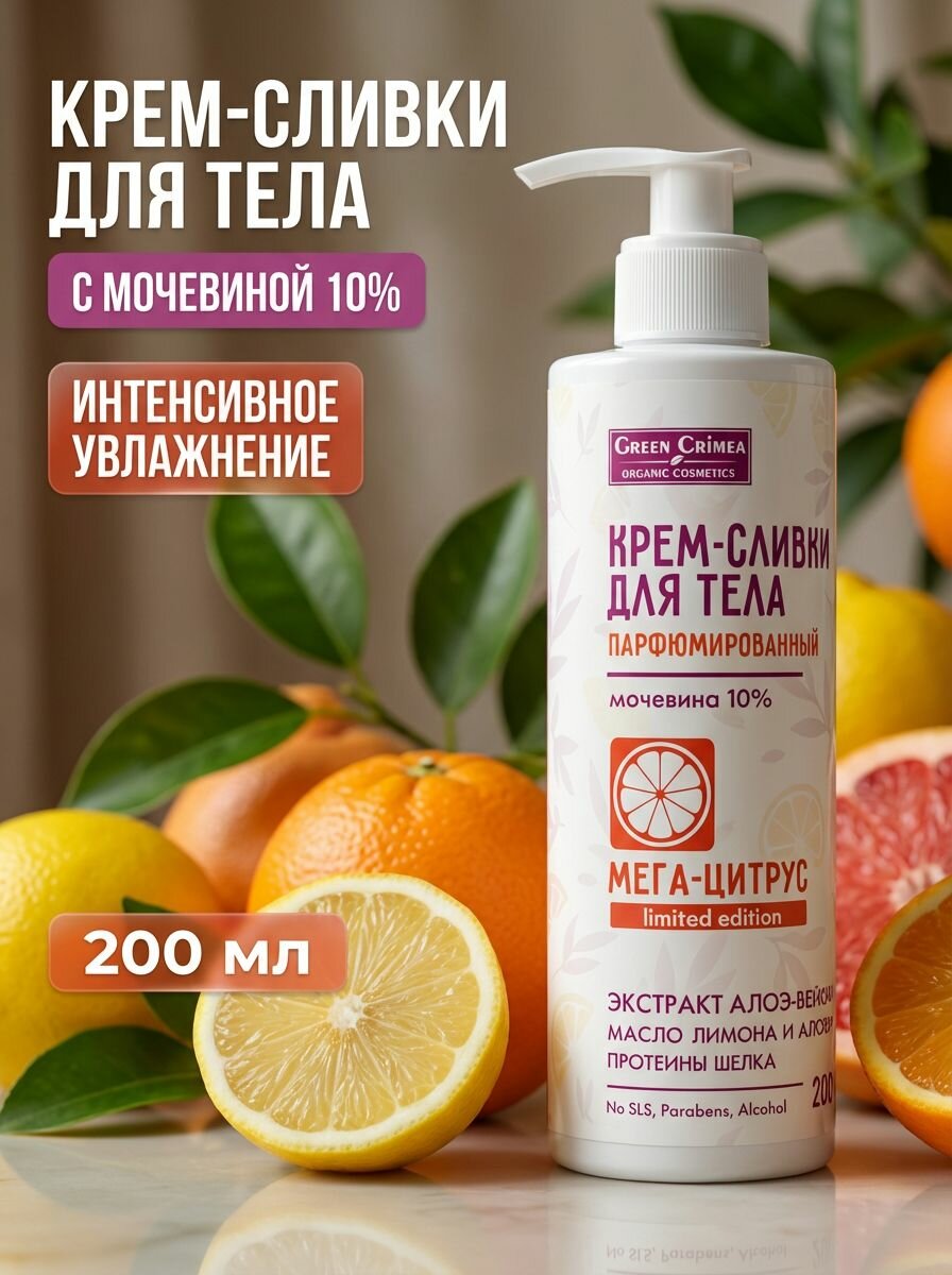 Крем-сливки для тела Мега-цитрус с мочевиной 10% интенсивно увлажняющий для сухой кожи, 200 мл