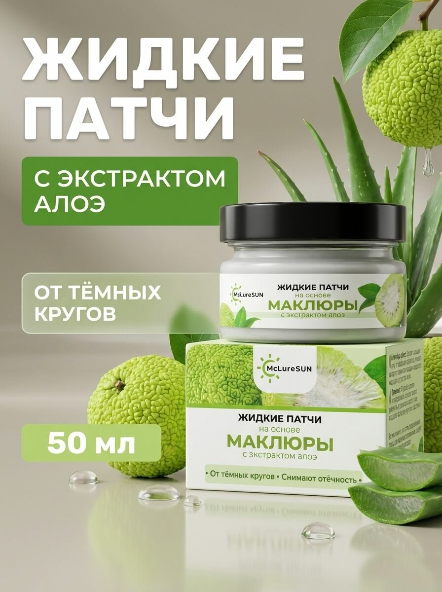 Жидкие патчи для кожи вокруг глаз Маклюра с экстрактом алоэ от темных кругов и отеков увлажняющие с коллагеном и гиалуроновой кислотой, 50 мл