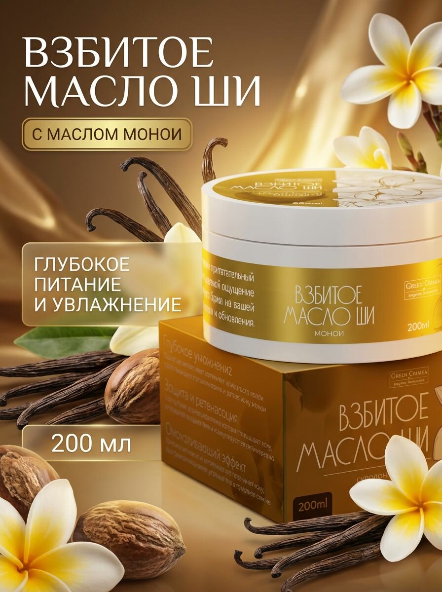 Взбитое масло ШИ монои для лица, тела, рук, ног, губ и волос с витамином Е, 200 мл