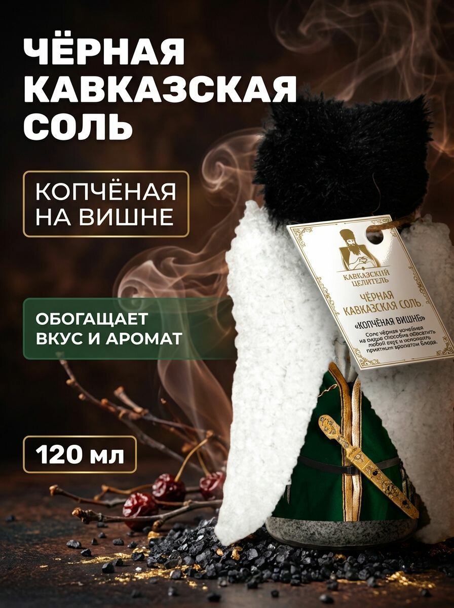 Соль чёрная копчёная на вишне премиум, натуральная пищевая приправа для гурманов, 120 мл