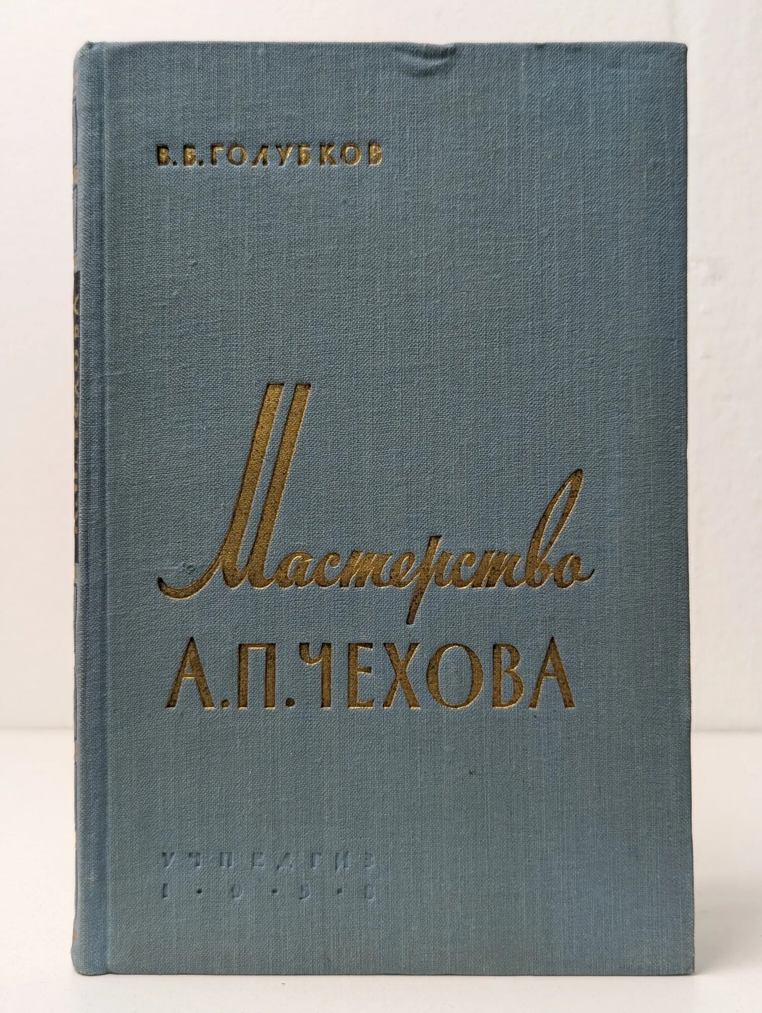Мастерство А. П. Чехова Голубков Василий Васильевич 1958