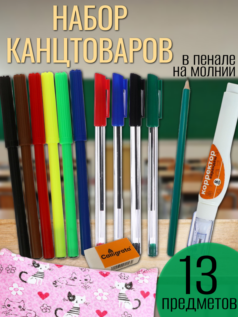 Набор канцтоваров для школы, для девочки, в пенале, 13 предметов
