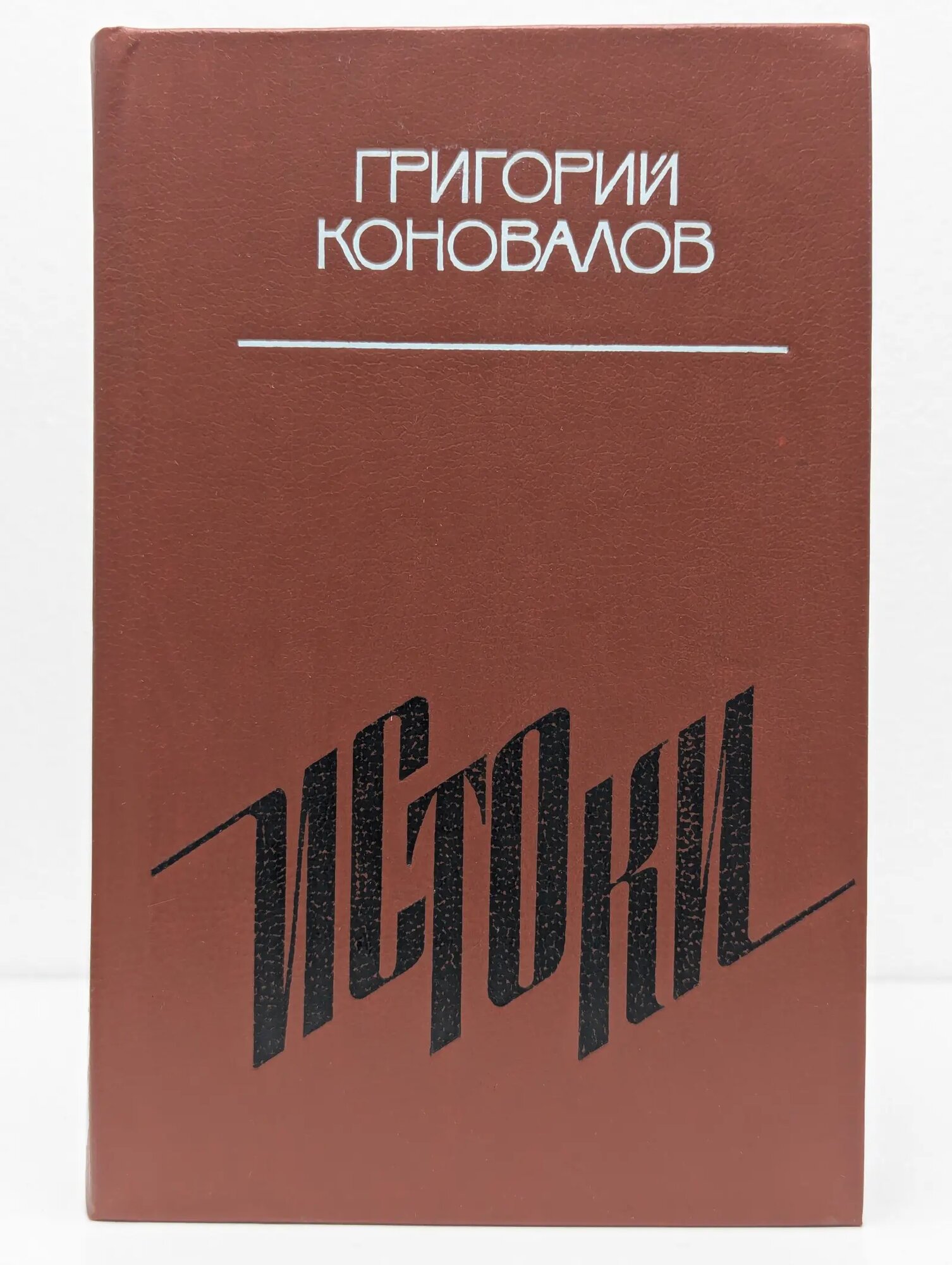 Истоки Коновалов Григорий Иванович 1984