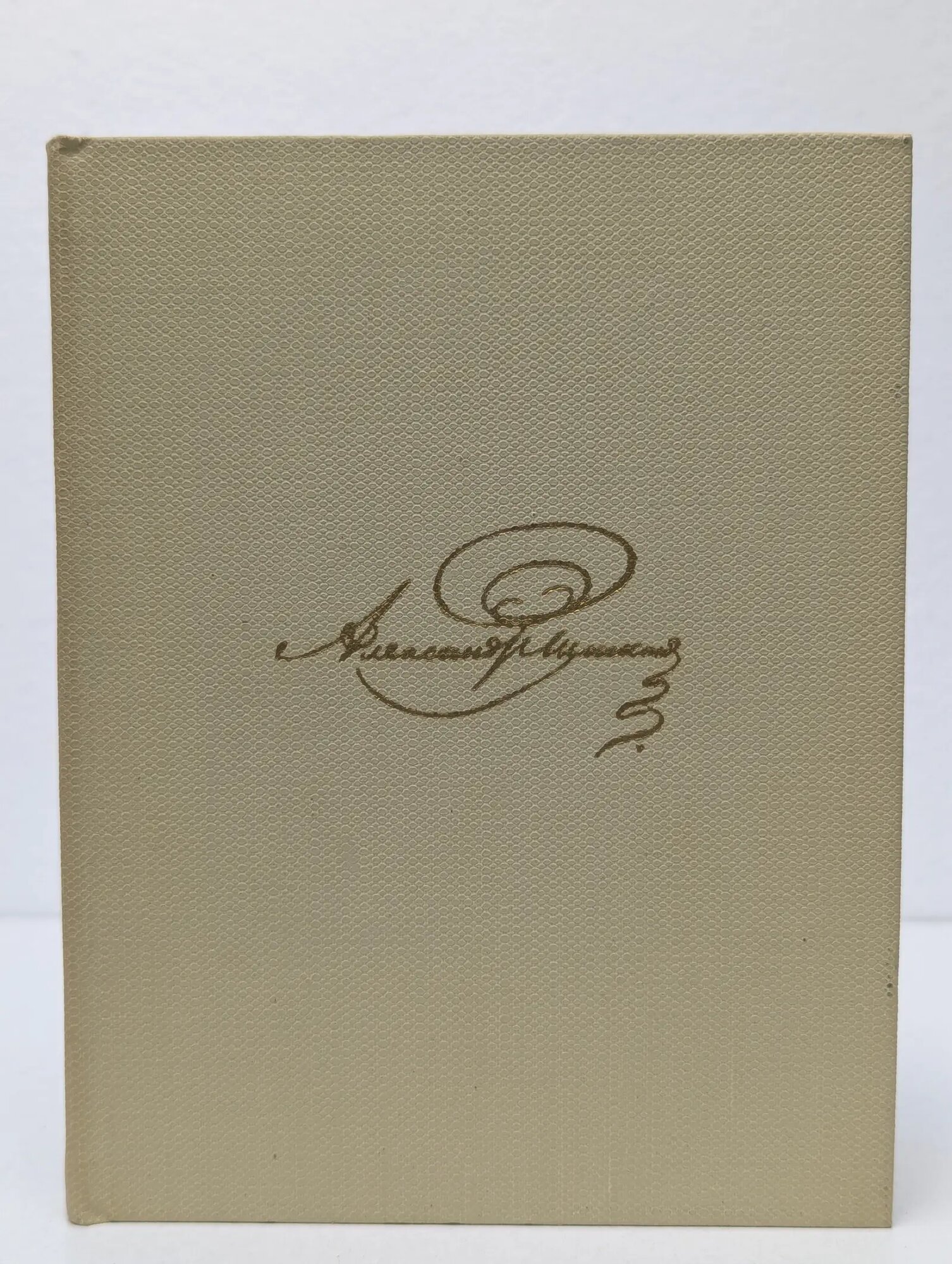 Александр Пушкин. Полное собрание сочинений в 10 томах. Том 8 Пушкин Александр Сергеевич 1970