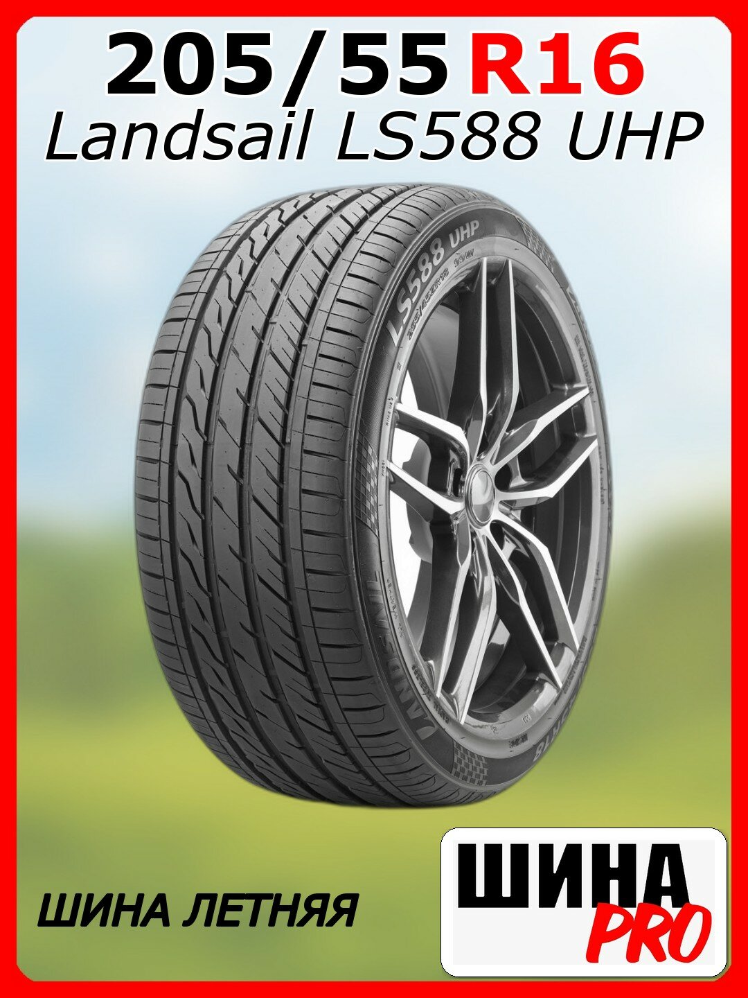 Шина летняя Landsail 205/55/16 W 94 LS588 UHP для легковых автомобилей 6900532584617
