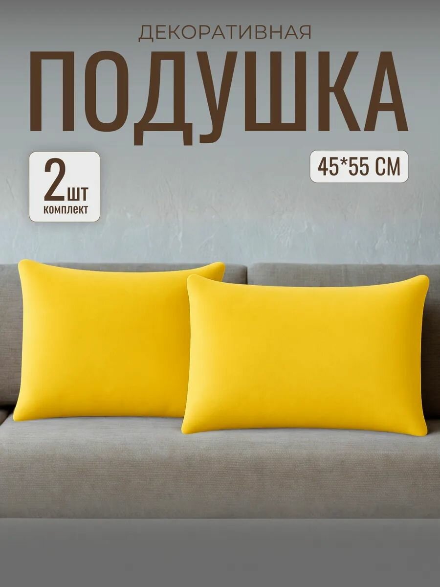 Подушки декоративные 45*55см 2 штуки