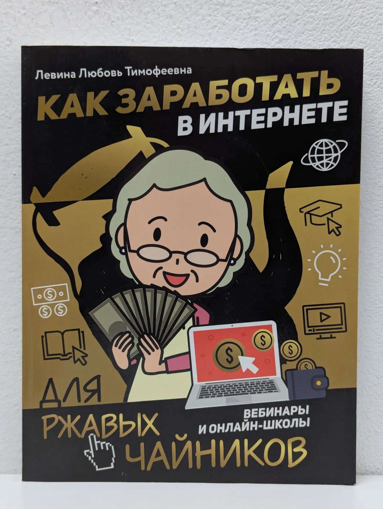 Для ржавых чайников. Как заработать в интернете. Вебинары и онлайн-школы Левина Любовь Тимофеевна 2020