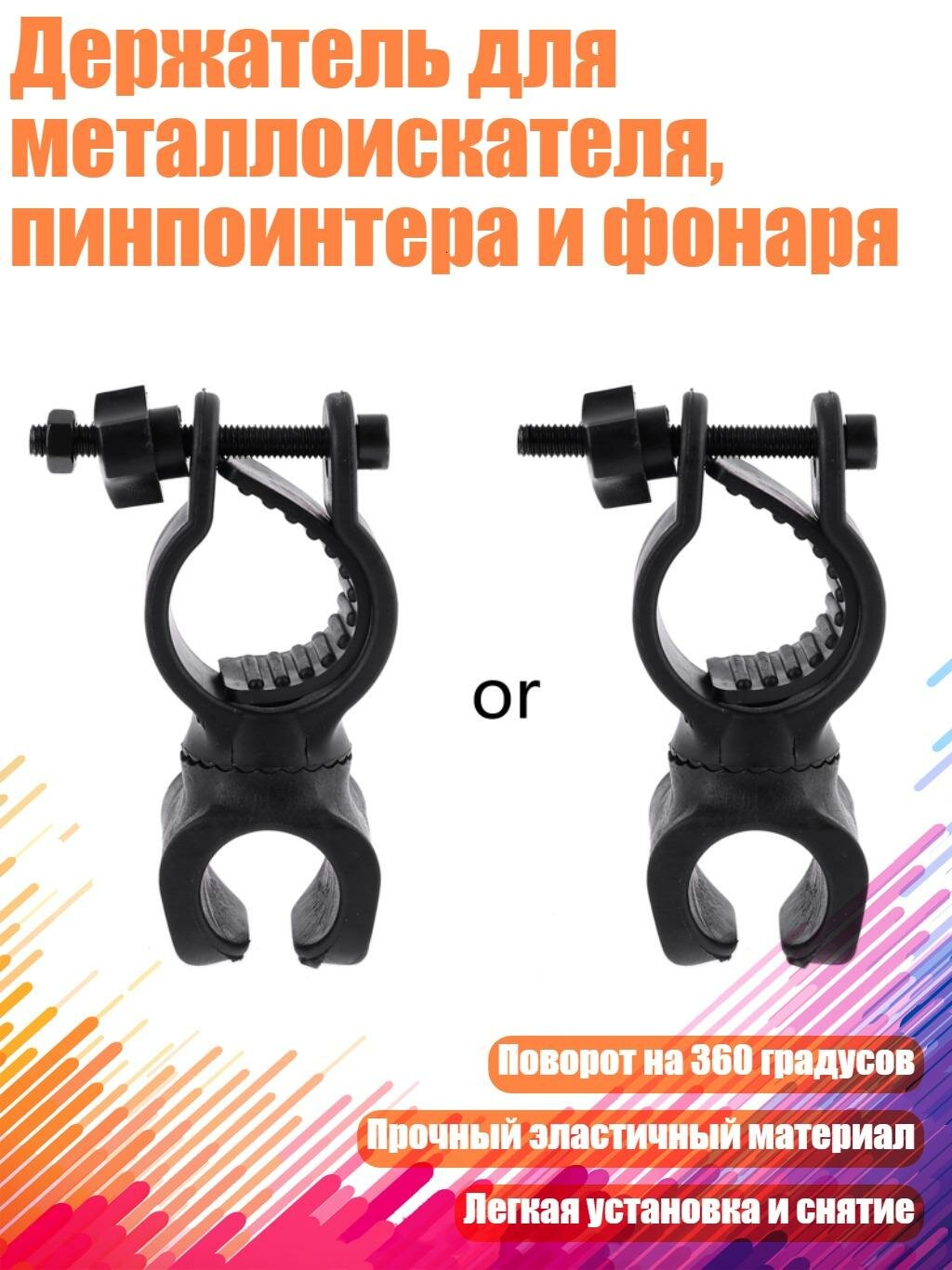 Держатель для металлоискателя, пинпоинтера и фонаря, Черный