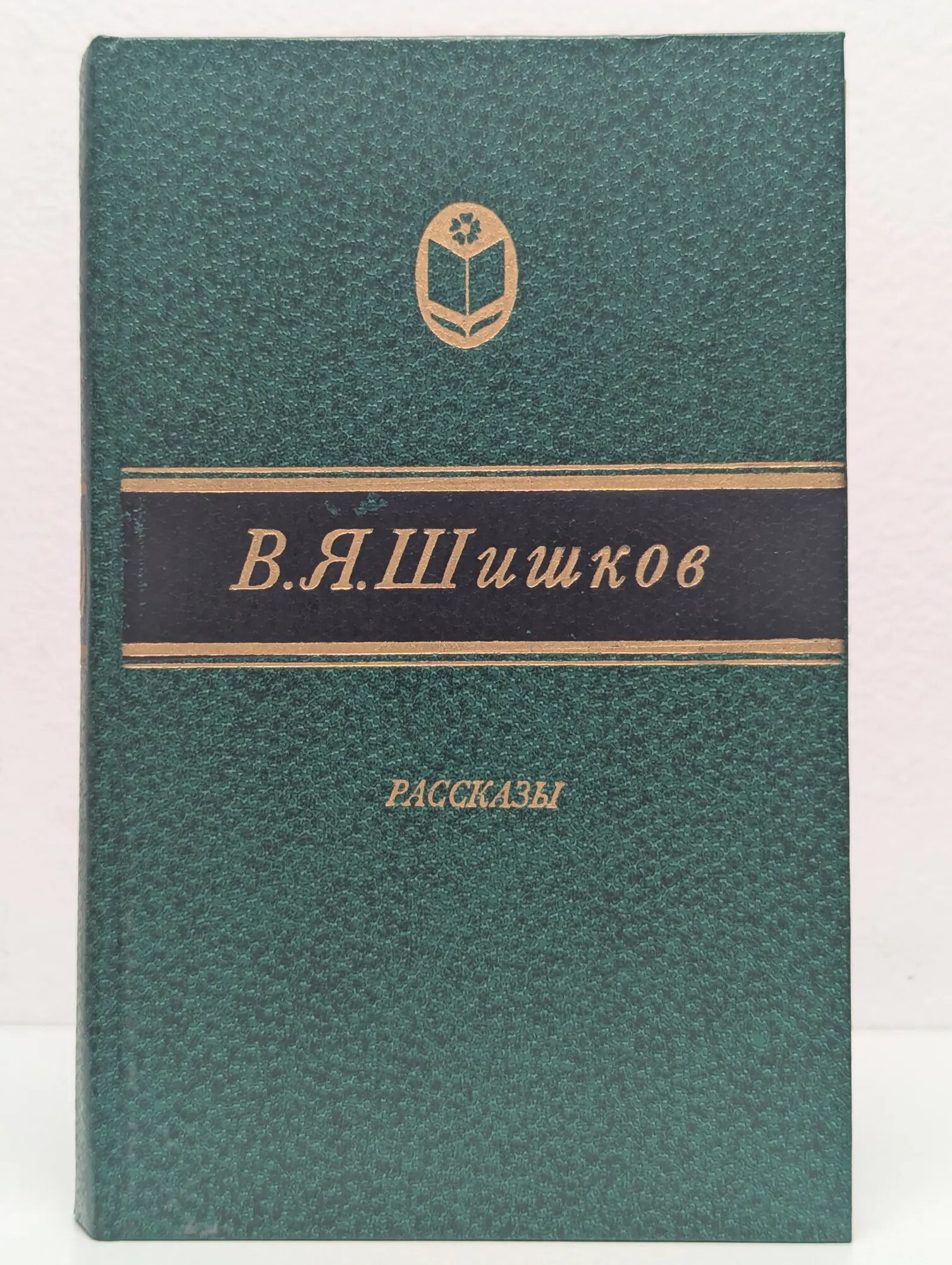 В. Я. Шишков. Повести и рассказы Шишков Вячеслав Яковлевич 1982
