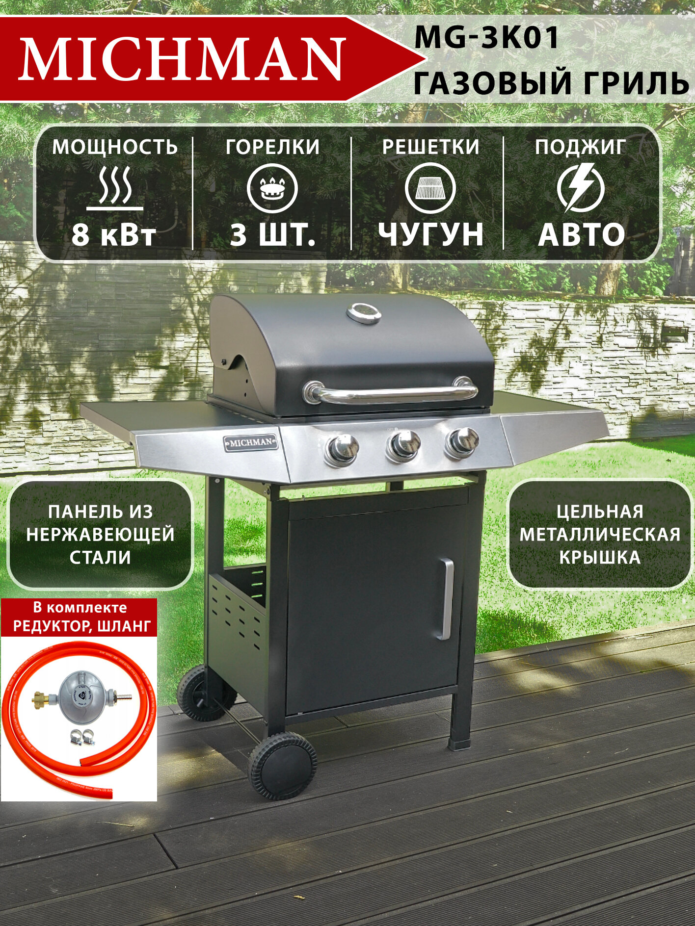 Гриль газовый MICHMAN MG-3K01 (3 горелки)