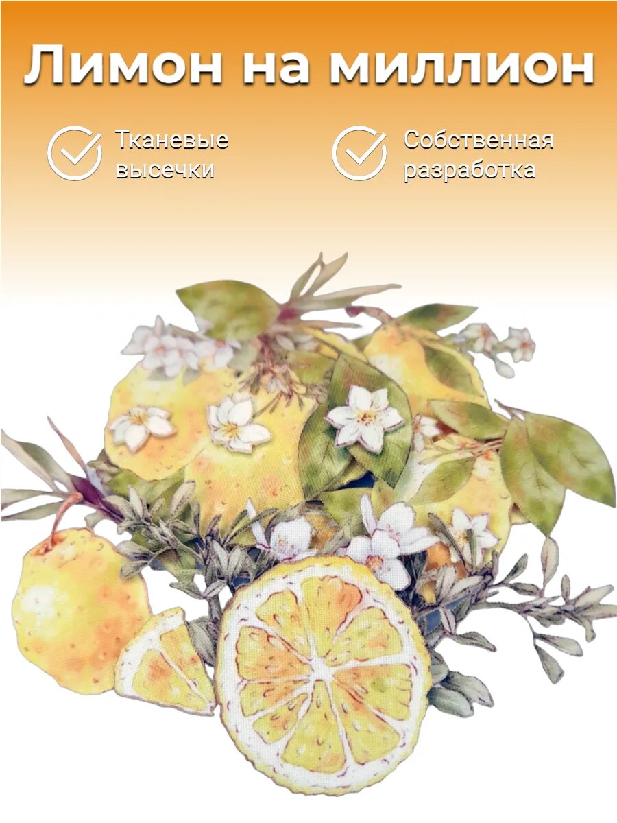 Тканевые высечки Belka Lavka "Лимон на миллион"