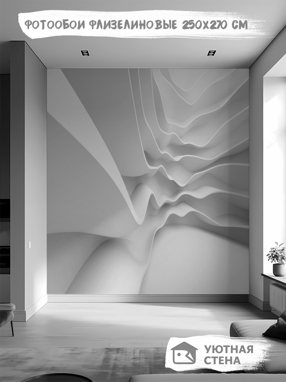 Фотообои Уютная стена "Белые волны с эффектом присутствия", флизелиновые, 250х270 см