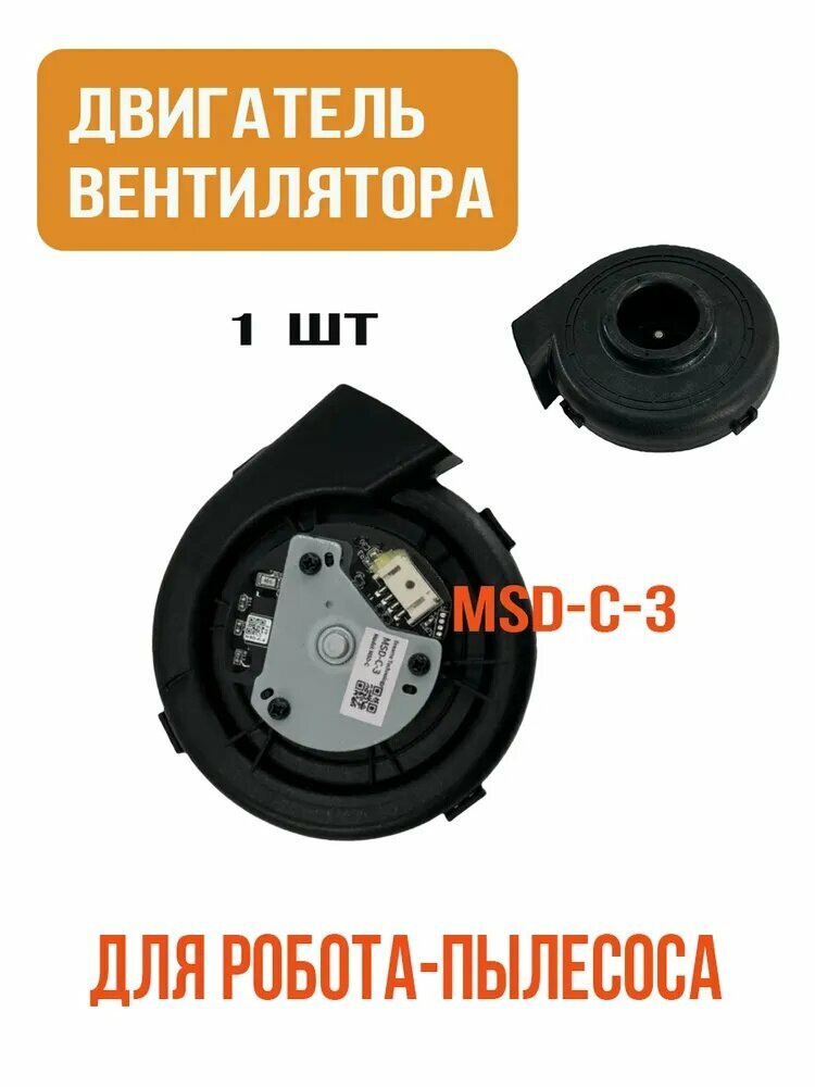 Турбина Двигатель вентилятора MSD-C-3 для робота пылесоса