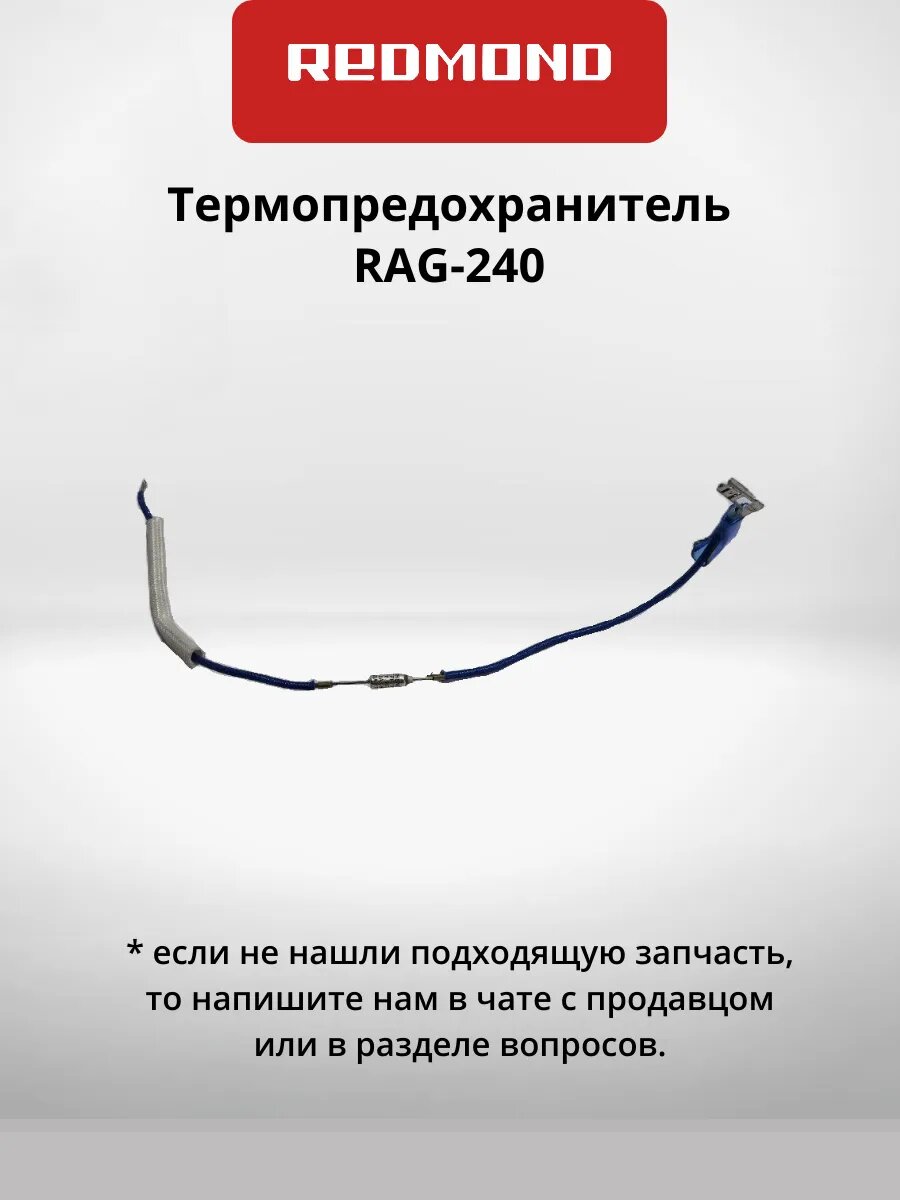 Термопредохранитель RAG-240