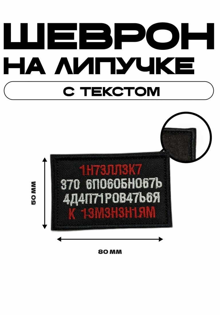 Нашивка на одежду, патч, шеврон на липучке Интеллект способность адаптироваться к изменениям