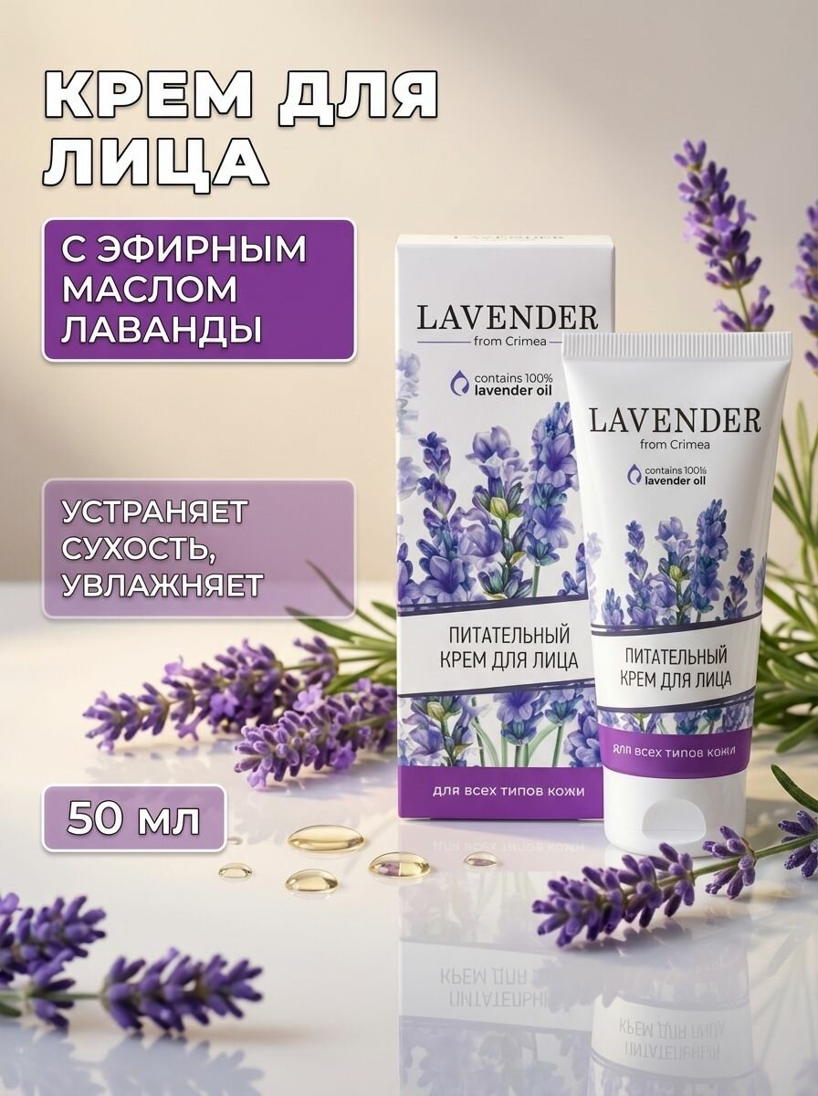 Питательный крем для лица Лаванда для всех типов кожи с эфирным маслом и экстрактом овса омолаживающий, 50 мл
