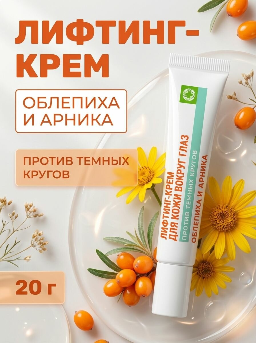 Лифтинг-крем для кожи вокруг глаз Против темных кругов с облепихой и арникой увлажняет разглаживает морщины 20 г