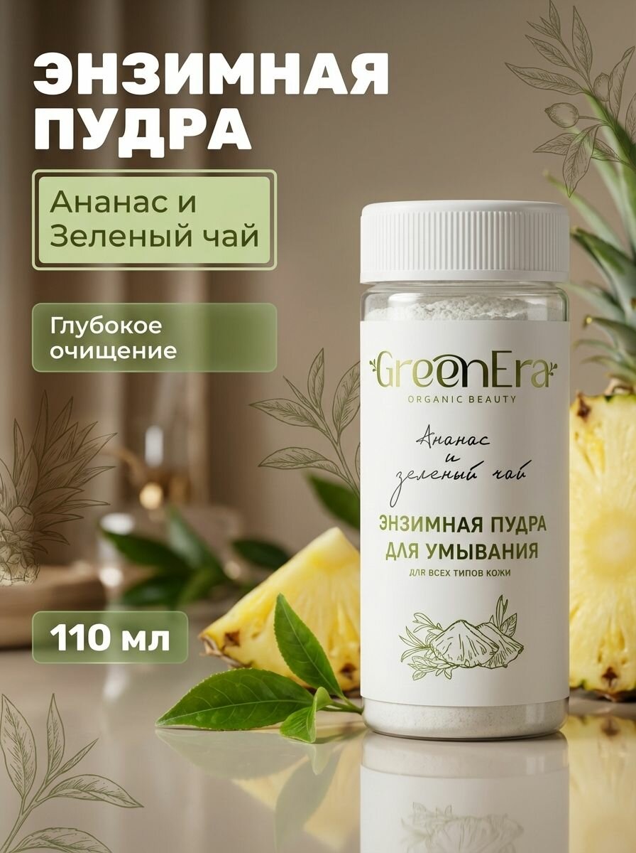 Энзимная пудра для умывания и пилинга Ананас и Зеленый чай для всех типов кожи, 110 мл