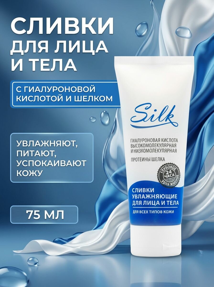 Сливки для лица и тела SILK увлажняющие с гиалуроновой кислотой и протеинами шелка для всех типов кожи, 75 мл