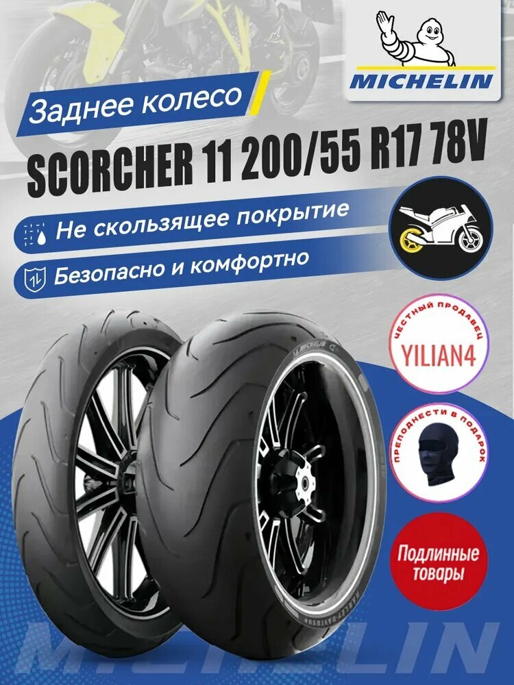 MICHELIN SCORCHER 11 Мотошины 200/55 R17 78 V Rear