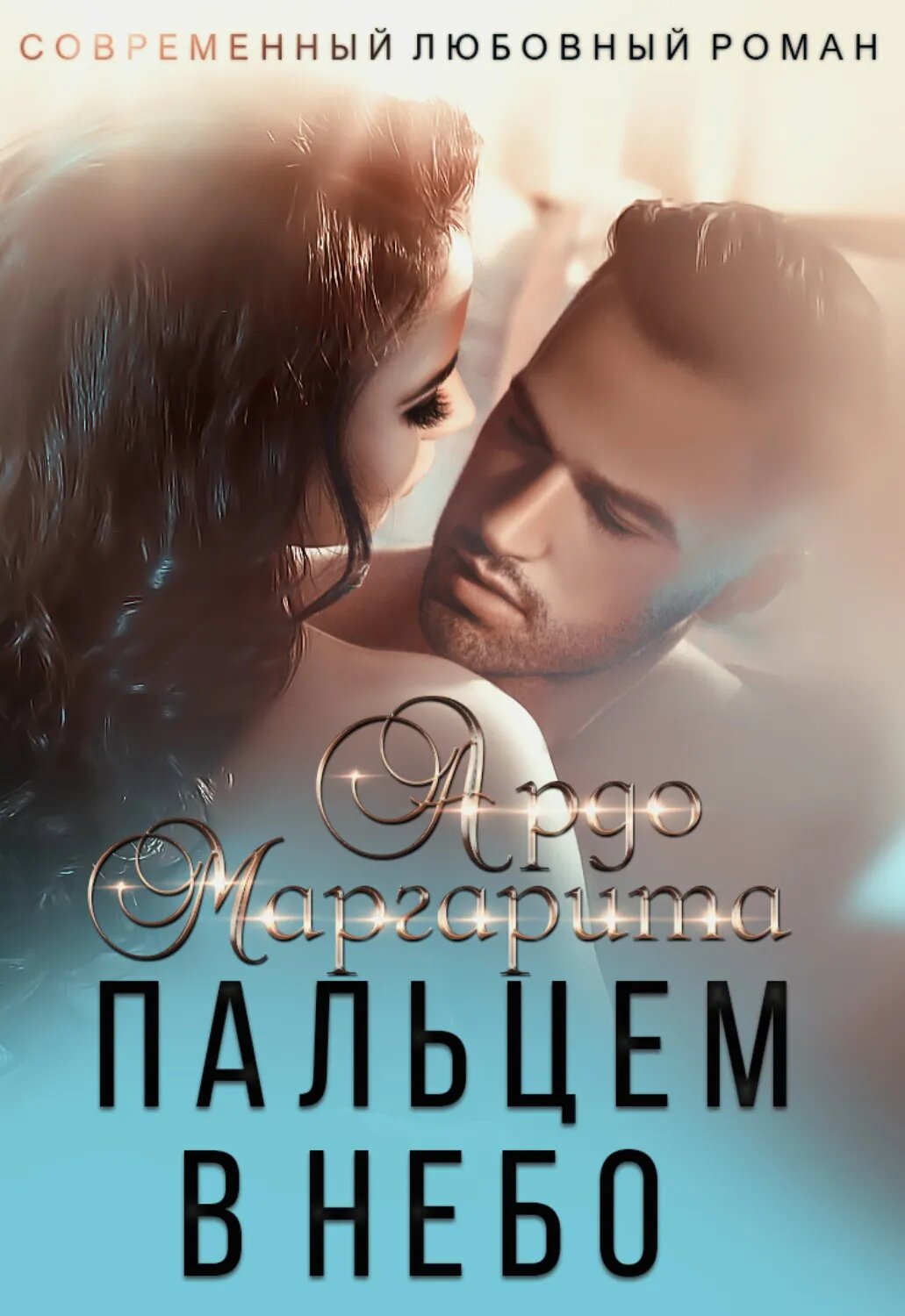 Вокруг пальца – 2. Пальцем в небо [Цифровая книга]