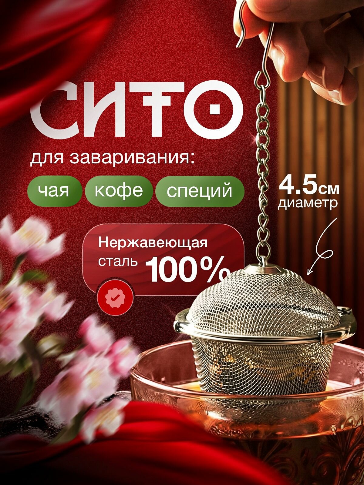 Ситечко для заваривания чая на цепочке