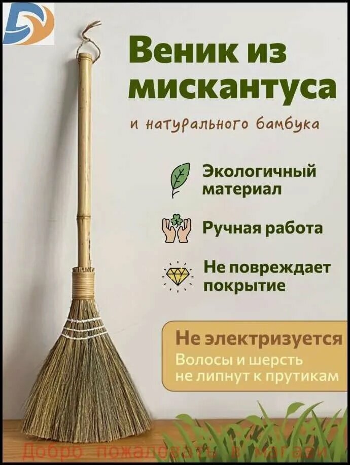 Веник из натурального бамбука и мискантуса, 74x30 см, 1 штука