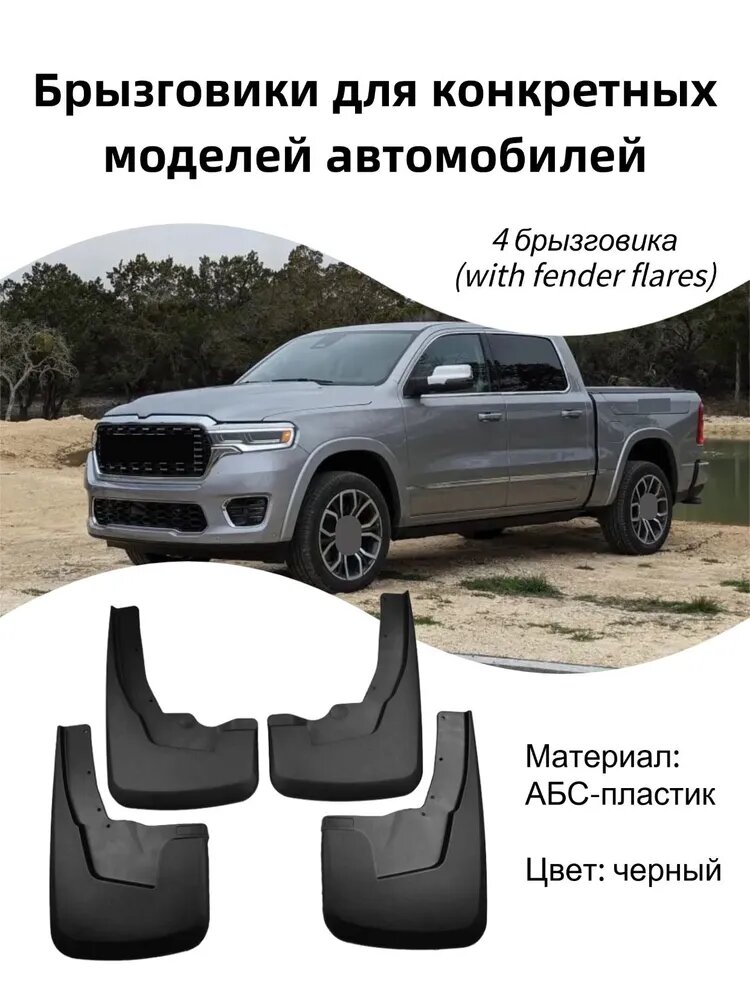 Крыло автомобильное, арт. 2019-2023 Dodge Ram 1500 (With Wheel Eyebrow) Передние И Задние Брызговики Автомобильные Аксессуары