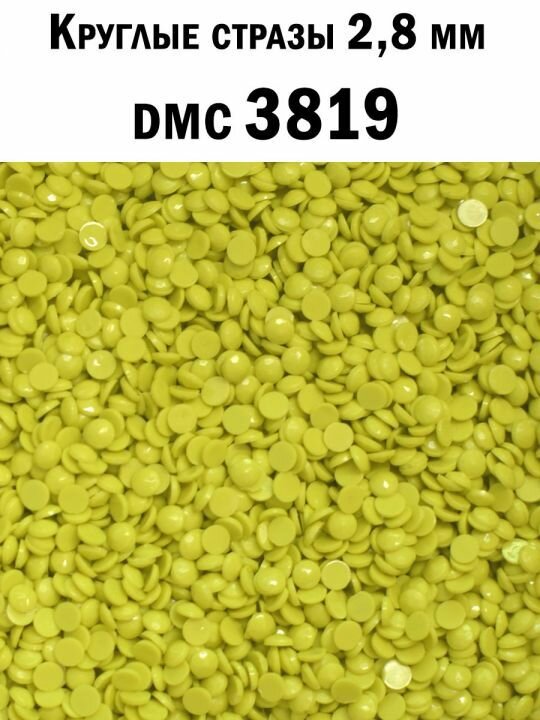 Стразы круглые для алмазной вышивки 2.8 мм. Упаковка 10 гр. DMC-3819