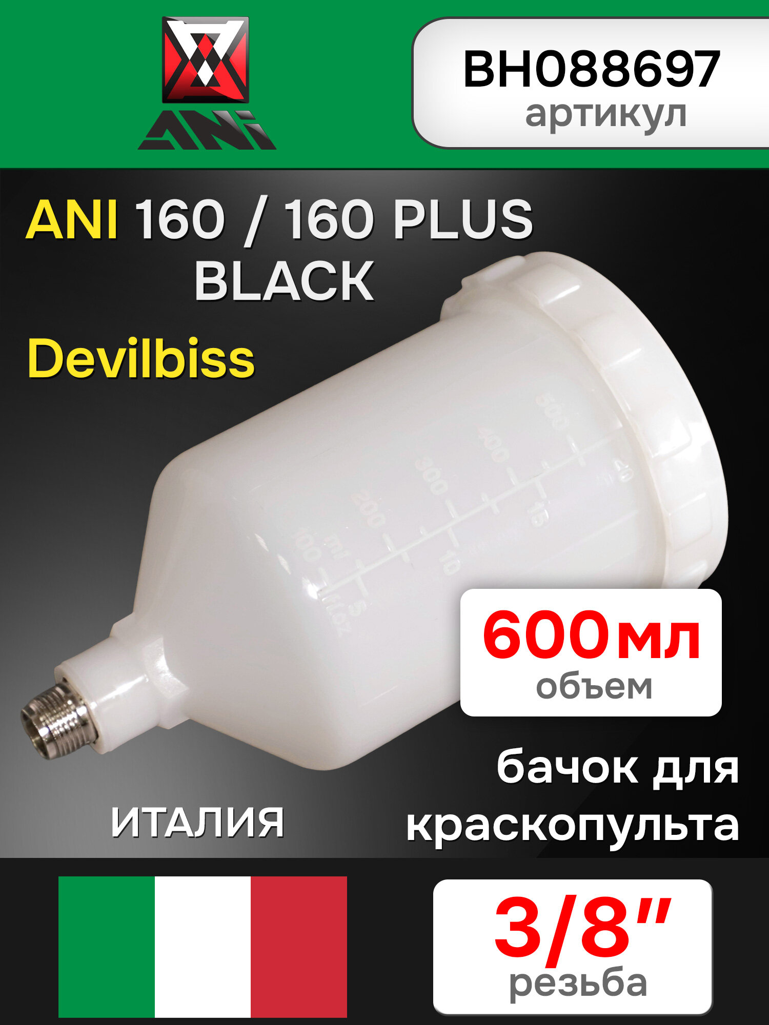 Бачок пластиковый (600мл; 3/8") ANI BLACK/160/160 Plus для краскопульта Devilbiss
