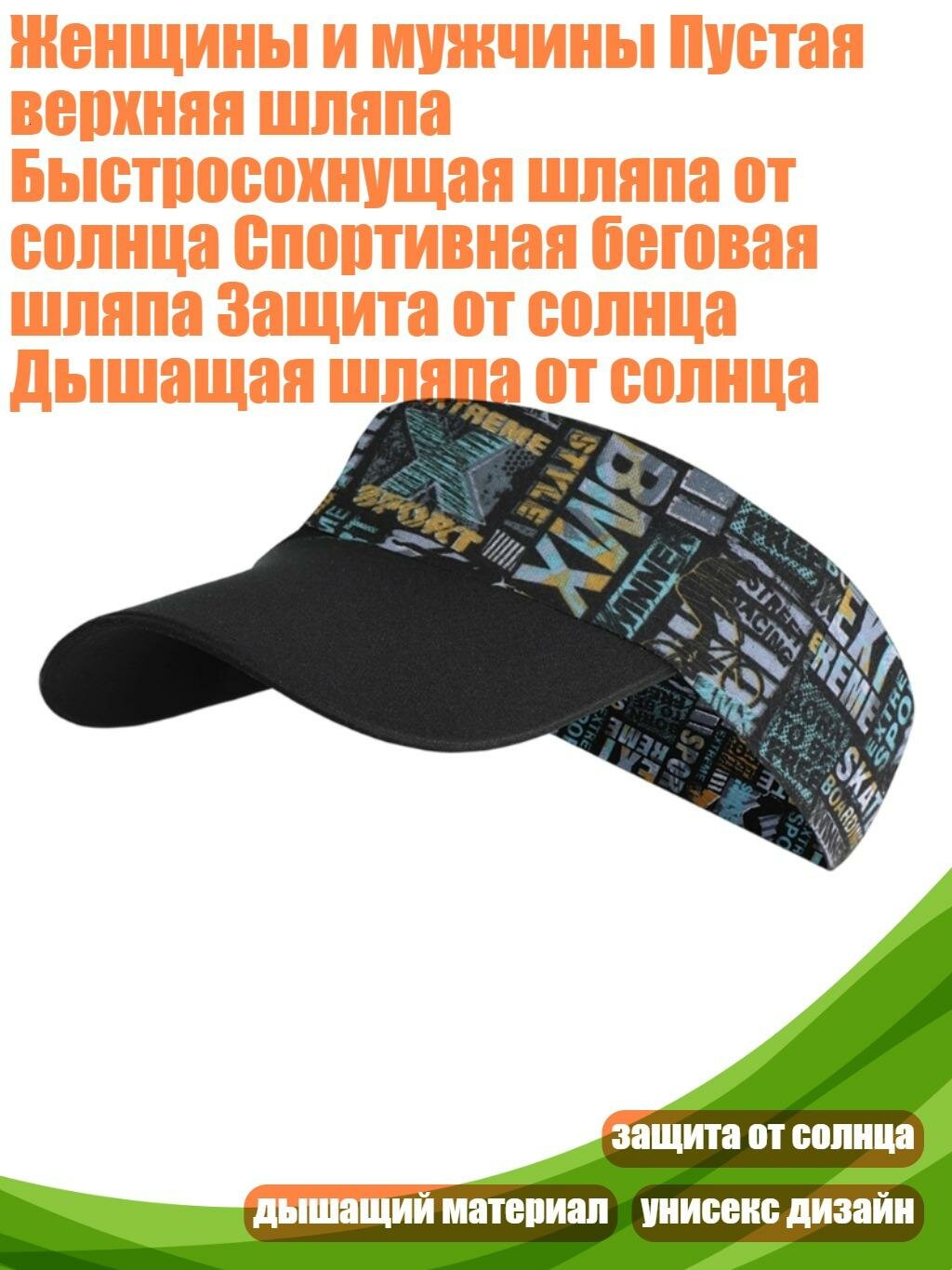 Женщины и мужчины Пустая верхняя шляпа Быстросохнущая шляпа от солнца Спортивная беговая шляпа Защита от солнца Дышащая шляпа от солнца, BMX гонки
