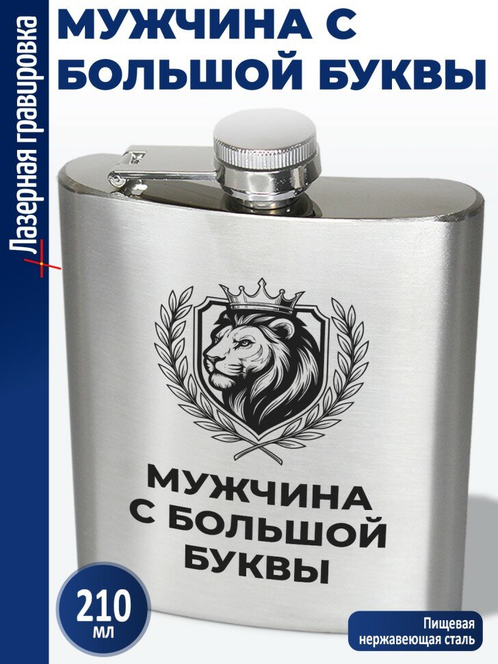 Фляжка "Мужчина с большой буквы"