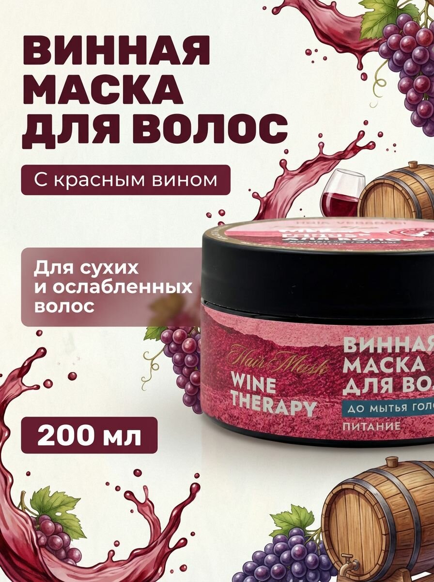 Маска для волос до мытья головы Питание винная Wine Therapy с крымским вином и жожоба для восстановления и блеска, 200 мл