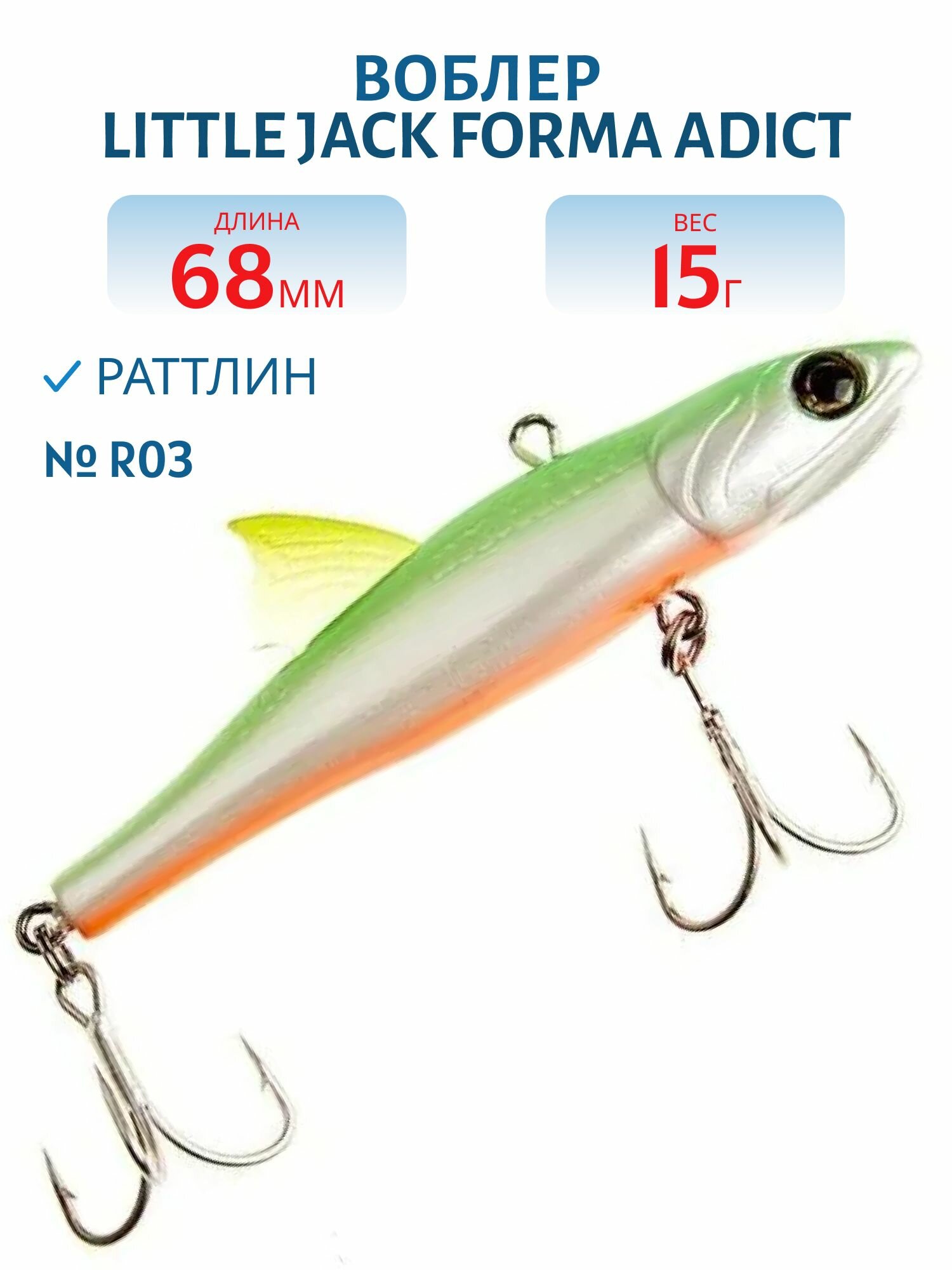 Воблер LITTLE JACK Forma Adict 68 мм, цвет #R03