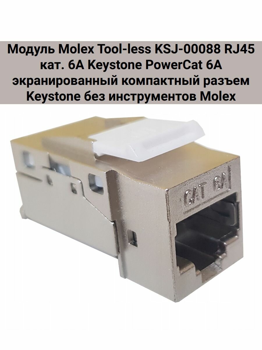 Коннектор Модуль Molex Tool-less KSJ-00088 RJ45 кат. 6A Keystone PowerCat 6A экранированный компактный разъем Keystone без инструментов Molex