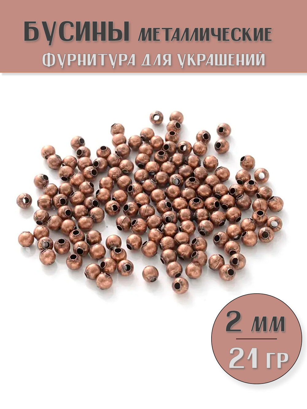 KamenOpt / Бусины Металлические 2 мм, цвет: Медь, 21 г. (1000 шт) для рукоделий