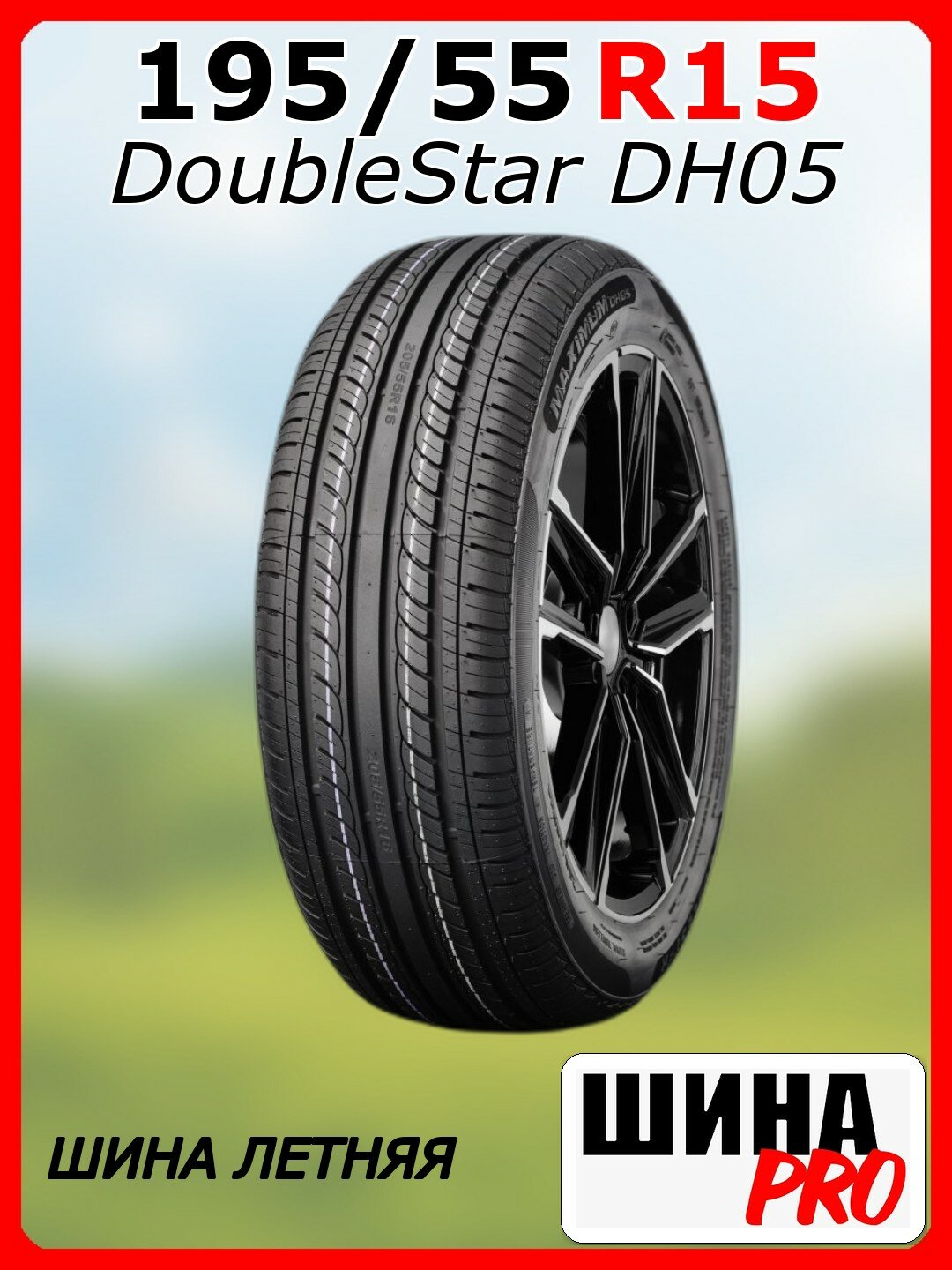 Шина летняя DoubleStar 195/55/15 H 85 DH05 для легковых автомобилей 1PH01955515E000087