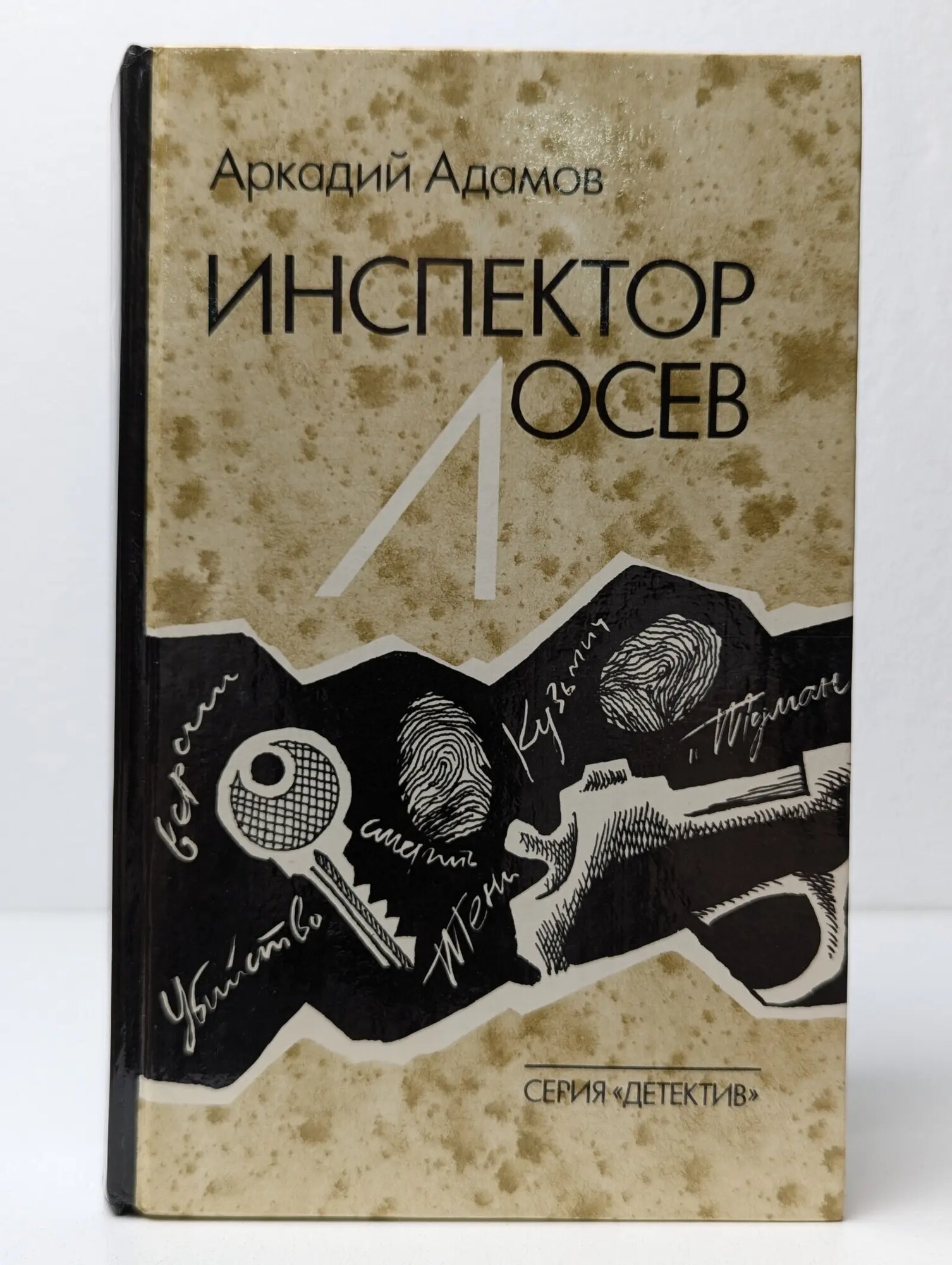 Инспектор Лосев. Злым ветром. Петля Адамов Аркадий Григорьевич 1994
