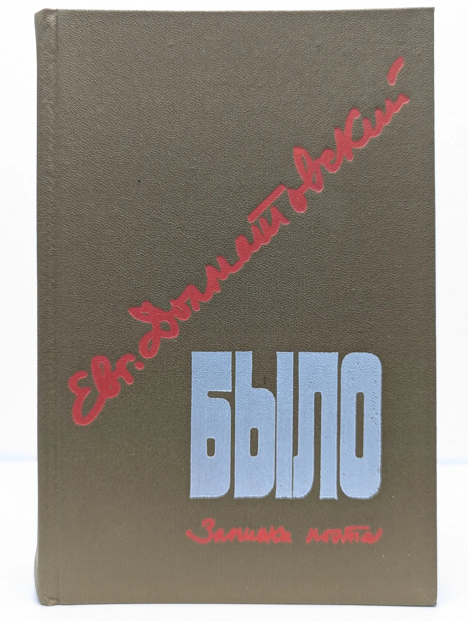 Было. Записки поэта Долматовский Евгений Аронович 1982