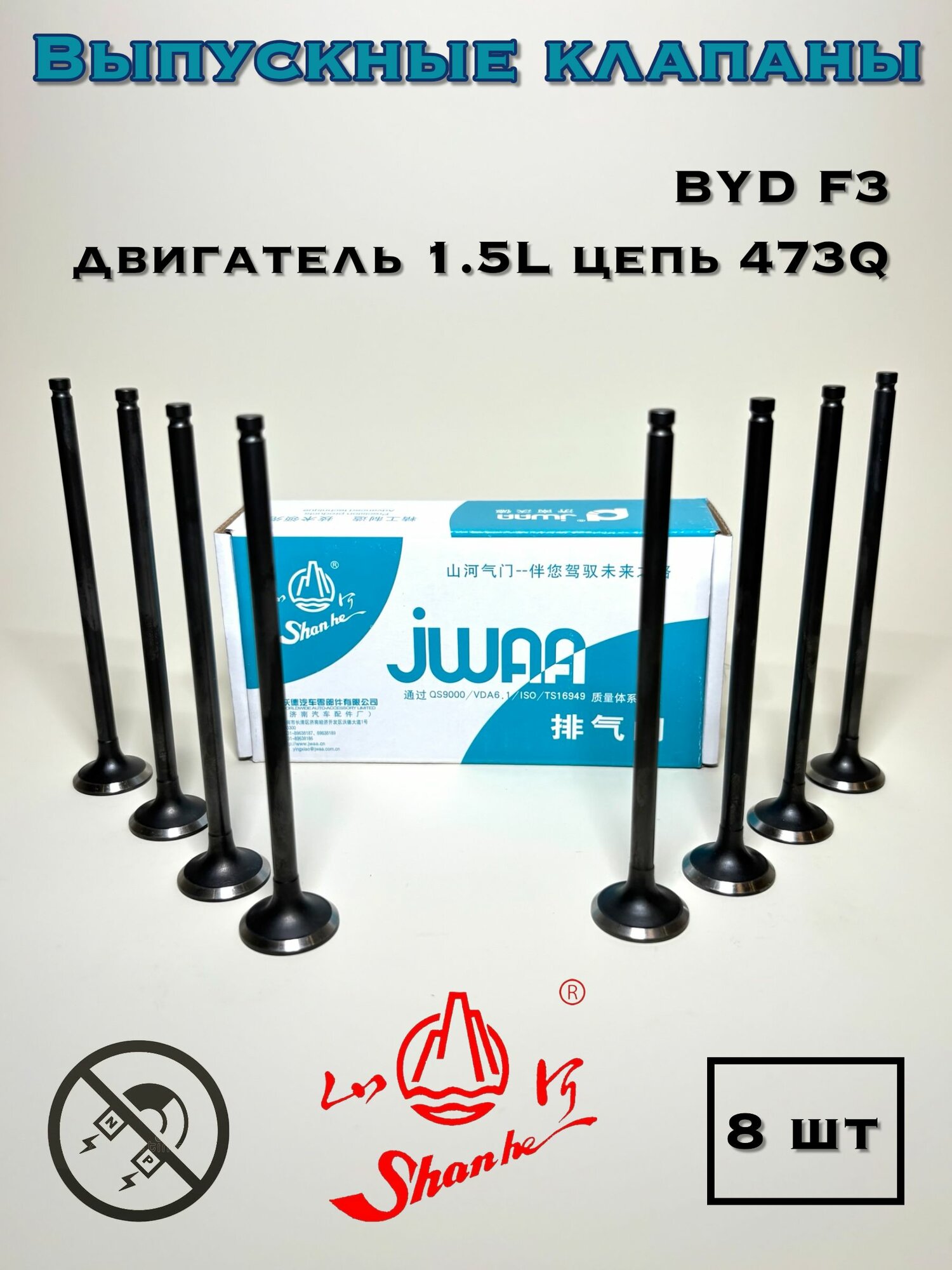Клапан выпускной комплект BYD F3 1.5L цепь 473QB 473QA1003046 Бид Ф3 Байд немагнитный