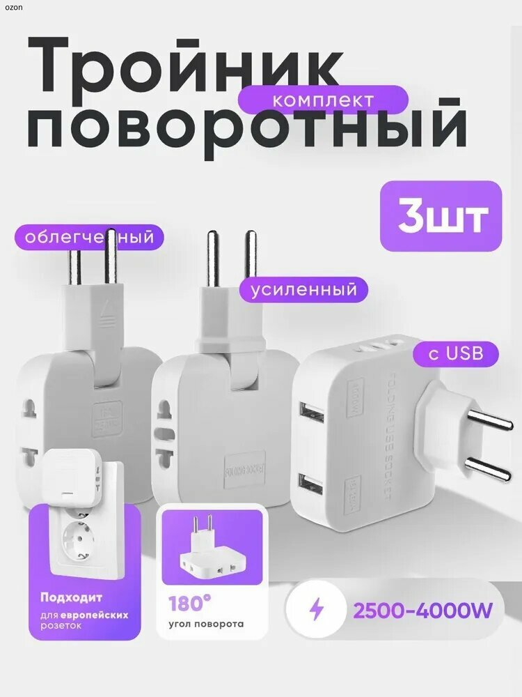 Тройник поворотный плоский для розетки 3 шт: Облегченный + Усиленный + с USB